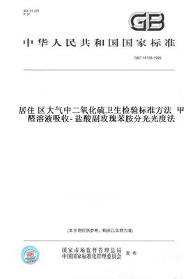 【纸版图书】GB/T 16128-1995居住 区大气中二氧化硫卫生检验标准方法  甲醛溶液吸收- 盐酸副玫瑰苯胺分光光度法