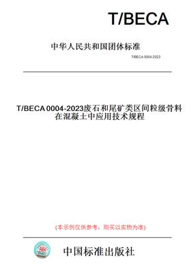 【纸版图书】T/BECA0004-2023废石和尾矿类区间粒级骨料在混凝土中应用技术规程