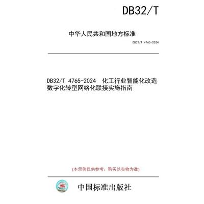 【纸版图书】DB32/T 4765-2024  化工行业智能化改造数字化转型网络化联接实施指南