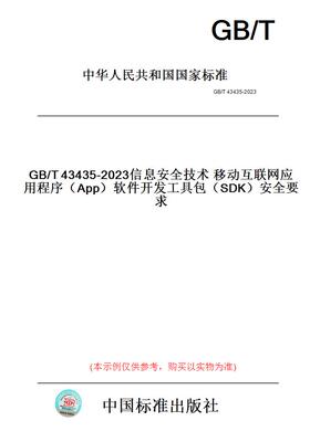 【纸版图书】GB/T43435-2023信息安全技术移动互联网应用程序（App）软件开发工具包（SDK）安全要求