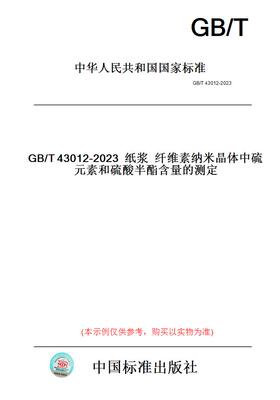 【纸版图书】GB/T43012-2023纸浆纤维素纳米晶体中硫元素和硫酸半酯含量的测定