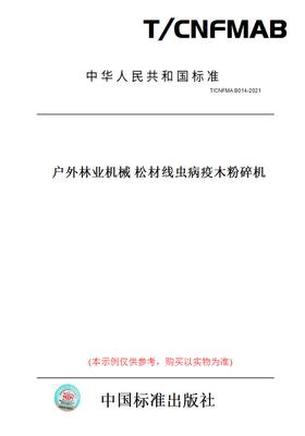 【纸版图书】T/CNFMA B014-2021户外林业机械 松材线虫病疫木粉碎机