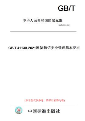 【纸版图书】GB/T41130-2021展览场馆安全管理基本要求