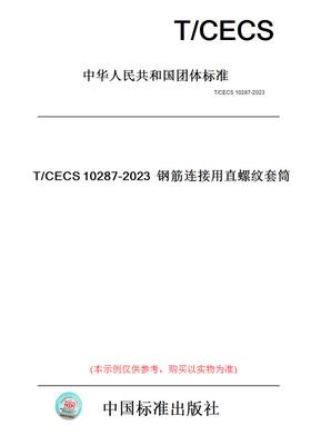 【纸版图书】T/CECS10287-2023钢筋连接用直螺纹套筒