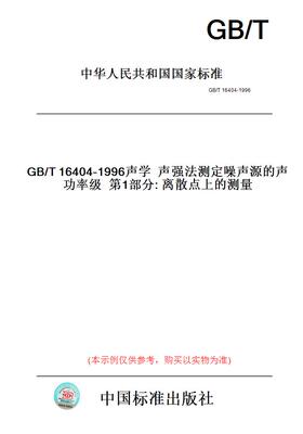 【纸版图书】GB/T16404-1996声学声强法测定噪声源的声功率级第1部分:离散点上的测量
