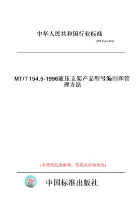 【纸版图书】MT/T154.5-1996液压支架产品型号编制和管理方法