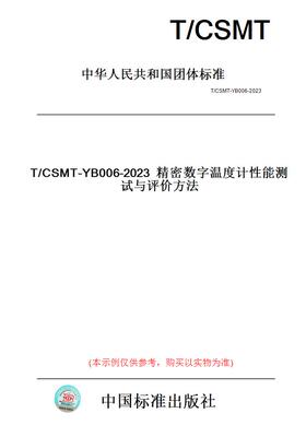【纸版图书】T/CSMT-YB006-2023精密数字温度计性能测试与评价方法