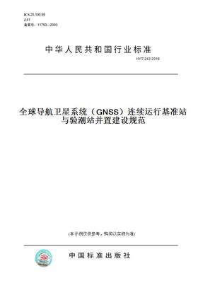 【纸版图书】HY/T 243-2018全球导航卫星系统（GNSS）连续运行基准站与验潮站并置建设规范