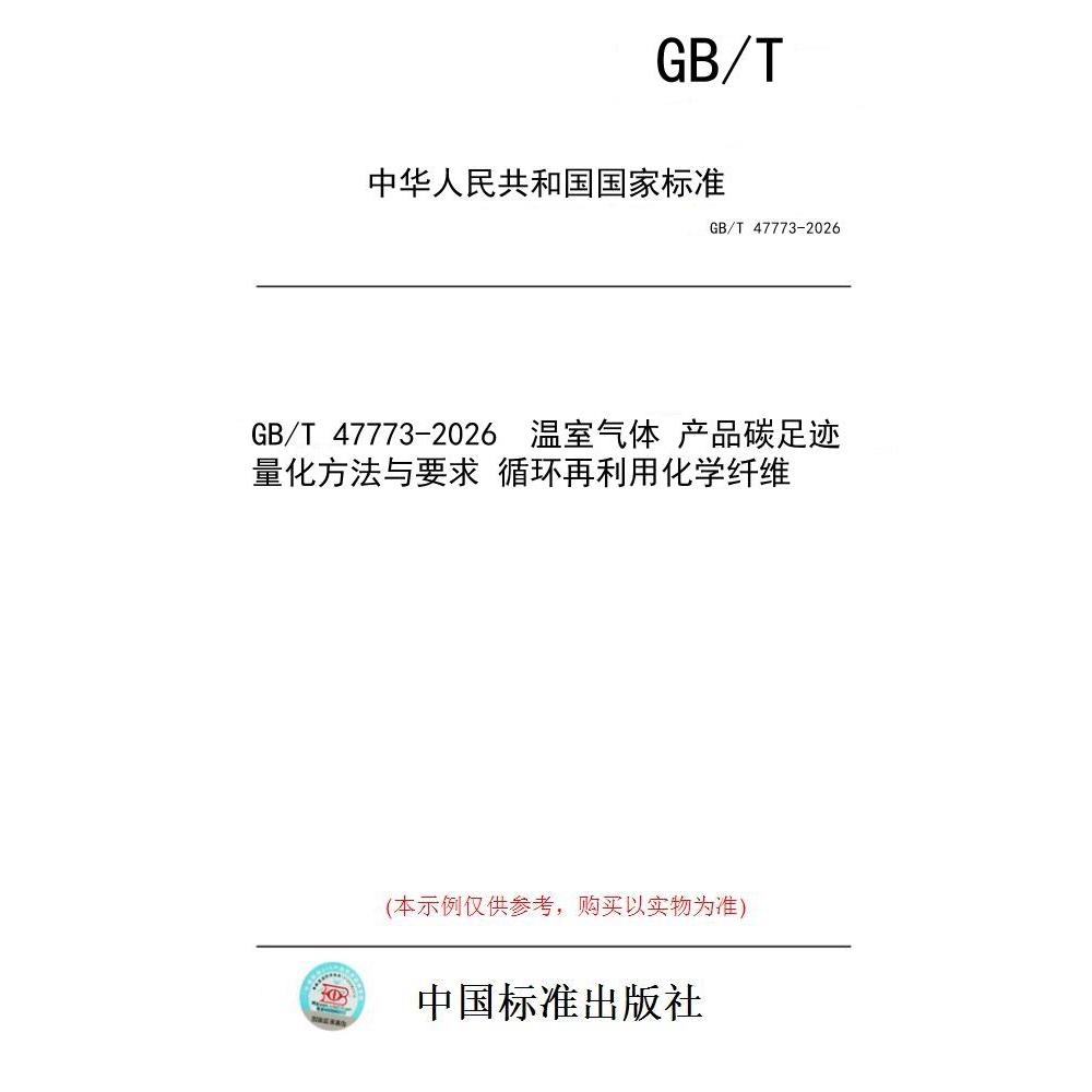 【纸版图书/标准】GB/T 47773-2026 温室气体 产品碳足迹量化方法与要求 循环再利用化学纤维