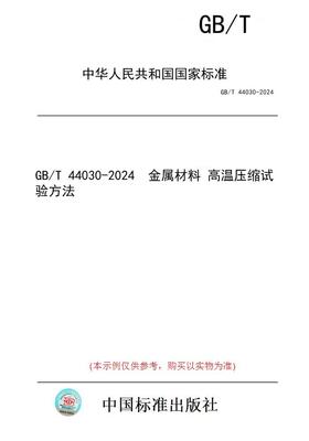【纸版图书】GB/T 44030-2024  金属材料 高温压缩试验方法
