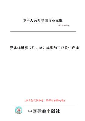 【纸版图书】JB/T14023-2021婴儿纸尿裤（片、垫）成型加工包装生产线