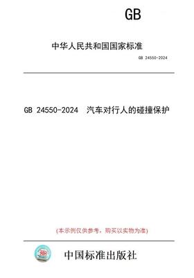 【纸版图书】GB 24550-2024  汽车对行人的碰撞保护