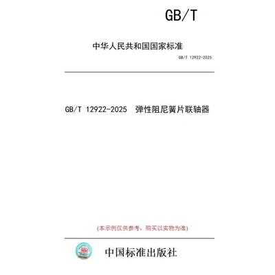 【纸版图书/标准】GB/T 12922-2025  弹性阻尼簧片联轴器