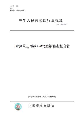 【纸版图书】CJ/T 238-2006耐热聚乙烯(PF-RT)塑铝稳态复合管