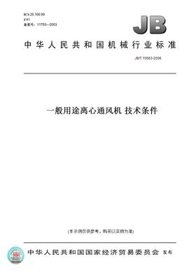 【纸版图书】JB/T 10563-2006一般用途离心通风机 技术条件