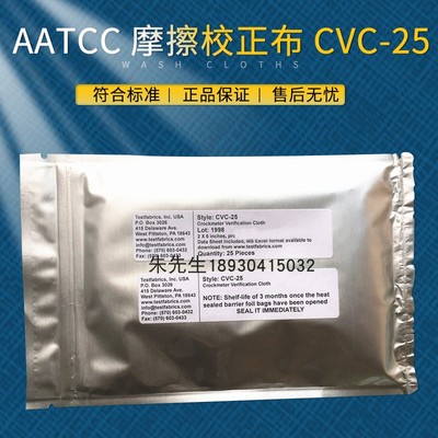 AATCC摩擦校正布AATCCCVC25