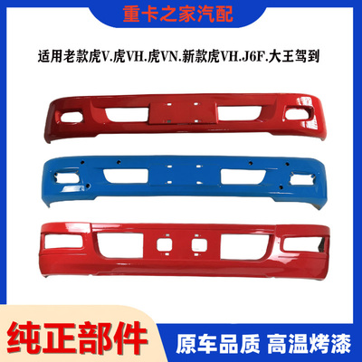 一汽解放J6F虎VH保险杠总成