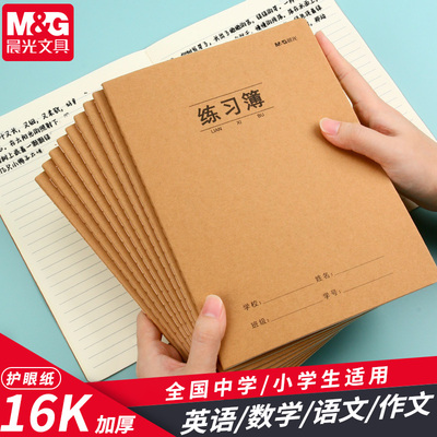 晨光练习簿16K大本子A5横线牛皮纸初中高中小学生一年级二年级四六三年级专用加厚抄写习题本通用数学作业本