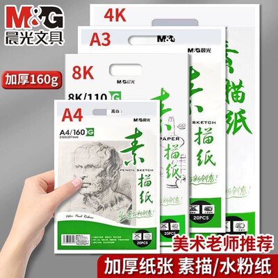 晨光8k素描纸4K画A4美术生