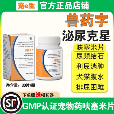 呋塞米片宠物狗狗猫咪利尿剂肝腹水积液排毒尿路感染心衰肾衰