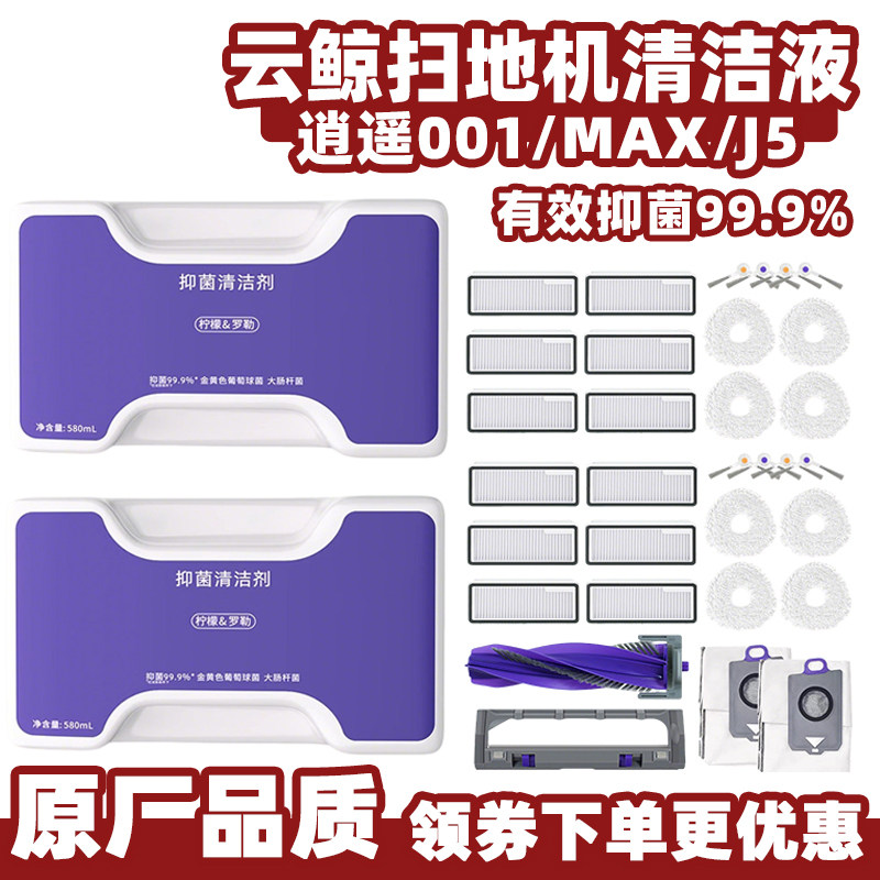 适用于云鲸J5扫地机专用清洁剂逍遥001/MAX配件地面抑菌清洁液