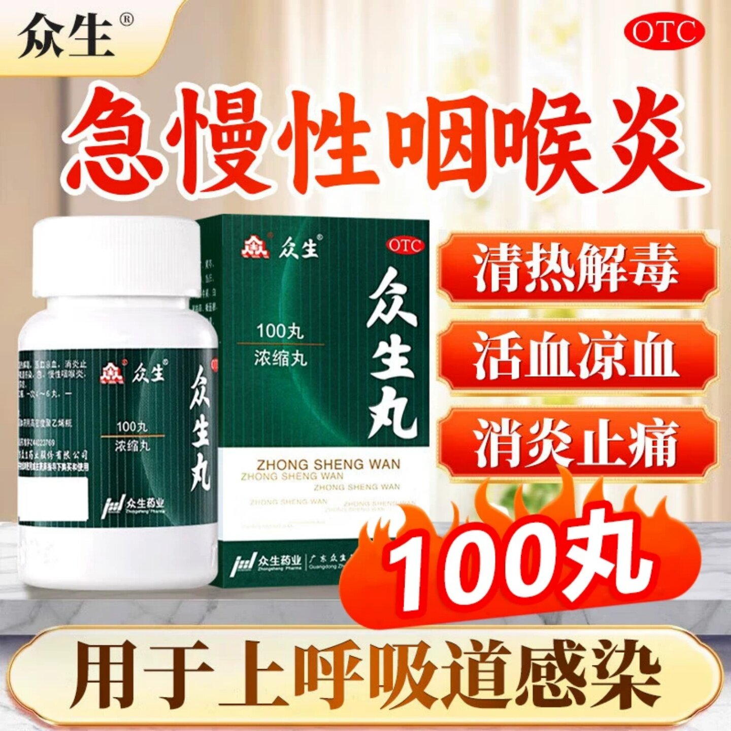 众生丸160丸清热解毒消炎上呼吸道感染咽喉炎扁桃腺炎