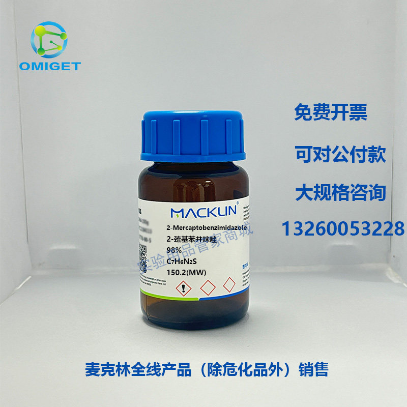 2-巯基苯并咪唑98% 橡胶防老剂MB 麦克林试剂Cas号583-39-1 现货