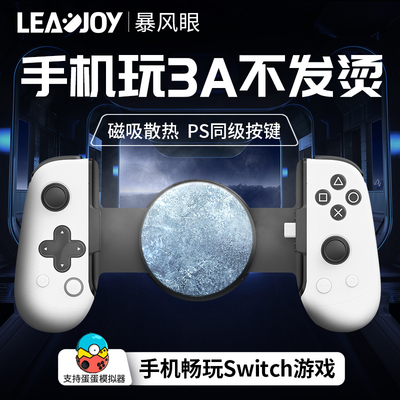 翻新leadjoy动感指尖M1C+暴风眼手柄拉伸手柄手机神器霍尔摇杆