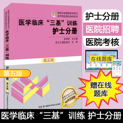 医学临床三基训练护士分册第五版