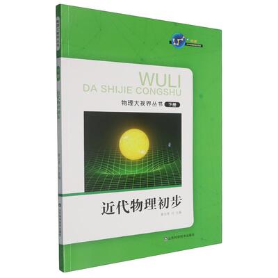 近代物理初步 物理大视界丛书 下册 从不同视角展示了物理学的社会功能技术应用和前沿发展9787572319754山东科学技术社廖伯琴