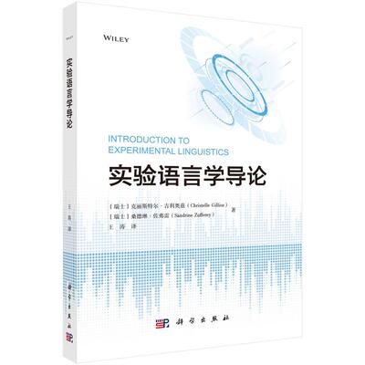 实验语言学导论 （瑞士）克丽斯特尔·吉利奥兹（Christelle Gillioz） （瑞士）桑德琳·佐弗雷（Sandrine Zufferey） 王涛 97870