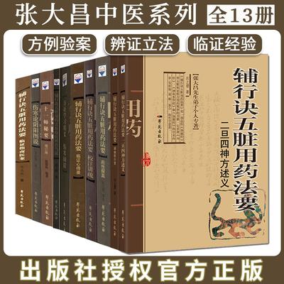 【张大昌中医全13册】辅行诀五脏用药法要临证心得录校注讲疏十一师秘要药性探真经方杂谈指南医案阐幽躬行录伤寒阔眉学苑出版社