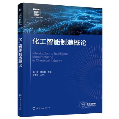 化工智能制造概论 都健 工业大数据与数据挖掘 机器学习在智能化工中应用 智能优化与化工过程综合 化工材料制药等专业本科生教材