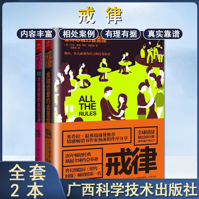 【全2册】戒律Ⅰ：全球恋爱约会圣经+戒律Ⅱ幸福婚姻的金科玉律 [美]艾伦 费恩（Ellen Fein） 广西科学技术出版社9787555102953