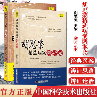 胡思荣医学系列2本 胡思荣中医临床带教录+胡思荣精选病案辨析录 疑难杂病效如鼓 奇思妙治屡验奇 中医书籍中国科学技术出版社