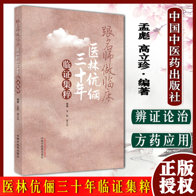 名师临床医林伉俪三十年集粹孟彪