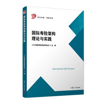国际寿险架构理论与实践 LICA国际寿险架构师协会 复旦大学出版社9787309176513