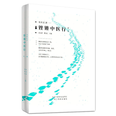 名家汇讲 铿锵中医行辑 赵进喜 贾海忠主编 中国中医药出版社 中医书籍