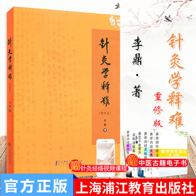 针灸学释难重修李鼎123