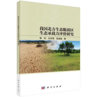 我国北方生态脆弱区生态承载力评价研究 韩玲 白宗璠 张庭瑜 9787030836410