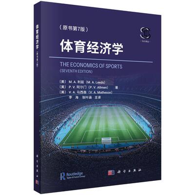 体育经济学（原书第7版） （美）M.A.利兹（M.A.Leeds） （美）P.V.阿尔门（P.V.Allmen） （美）V.A.马西森（V. A. Matheson） 李