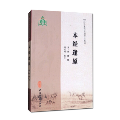 本经逢原 100种珍本古医籍校注集成 清·张璐 中医古籍出版社