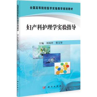 妇产科护理学实验指导 全国高等院校医学实验教学规划教材 刘琼玲，蔡文智编