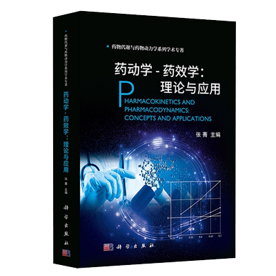 药动学药效学理论与应用 张菁 主编 药物代谢与药物动力学系列学术专著 药动学基本概念和发展史 科学出版社 9787030695246