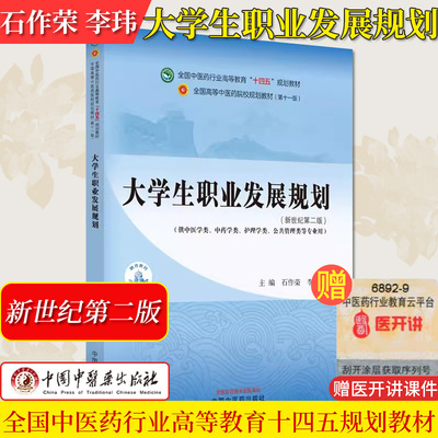 大学生职业发展规划全国中医药行业高等教育十四五规划教材第十一版石作荣李玮中药护理学类等专业用中国中医药出版9787513282079