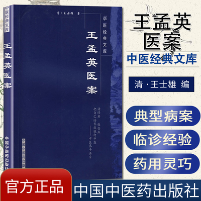 正版书籍 王孟英医案-中医经典文库- 明清中医临证小丛书 中医药 王士雄 中国中医药出版社 9787800895937