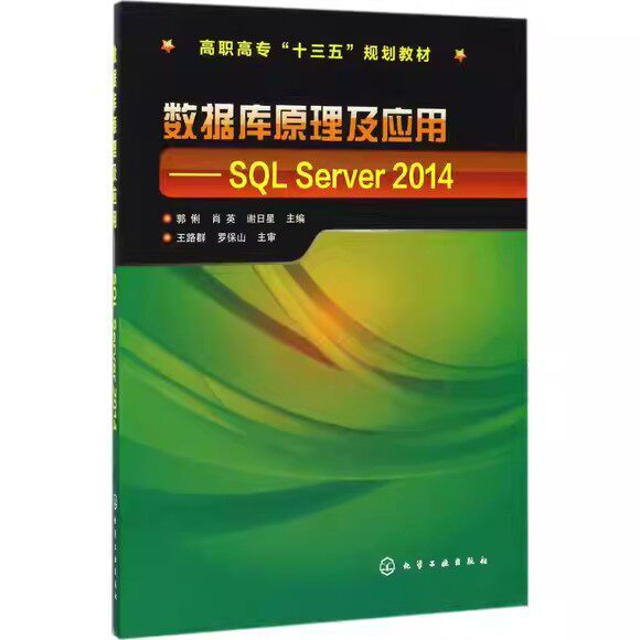 数据库原理及应用:SQL Server 2014(郭俐)化学工业出版社9787122297426_虎窝淘