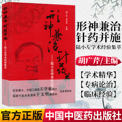 形神兼治针药并施-陆小左学术经验集萃(401)胡广芹 刘洪宇 主编 生活 中国中医药出版社 图书9787513205955