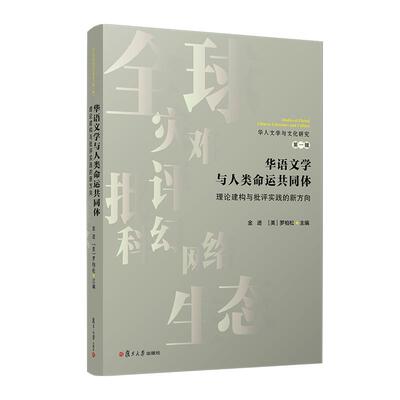 华语文学与人类命运共同体 金进 [美]罗柏松(James Robson) 复旦大学出版社9787309170504