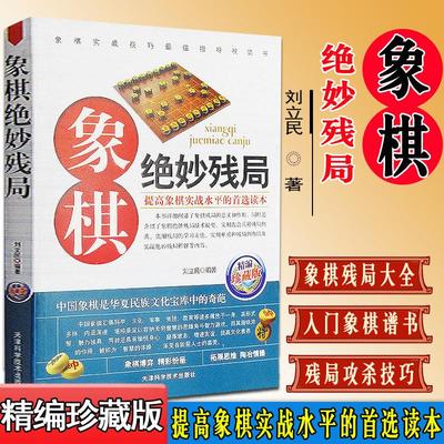 象棋系列 象棋绝妙残局 象棋入门书籍 中国象棋棋谱书 介绍象棋基本知识杀招与战术提高象棋技巧书 天津科技出版社 9787530849279
